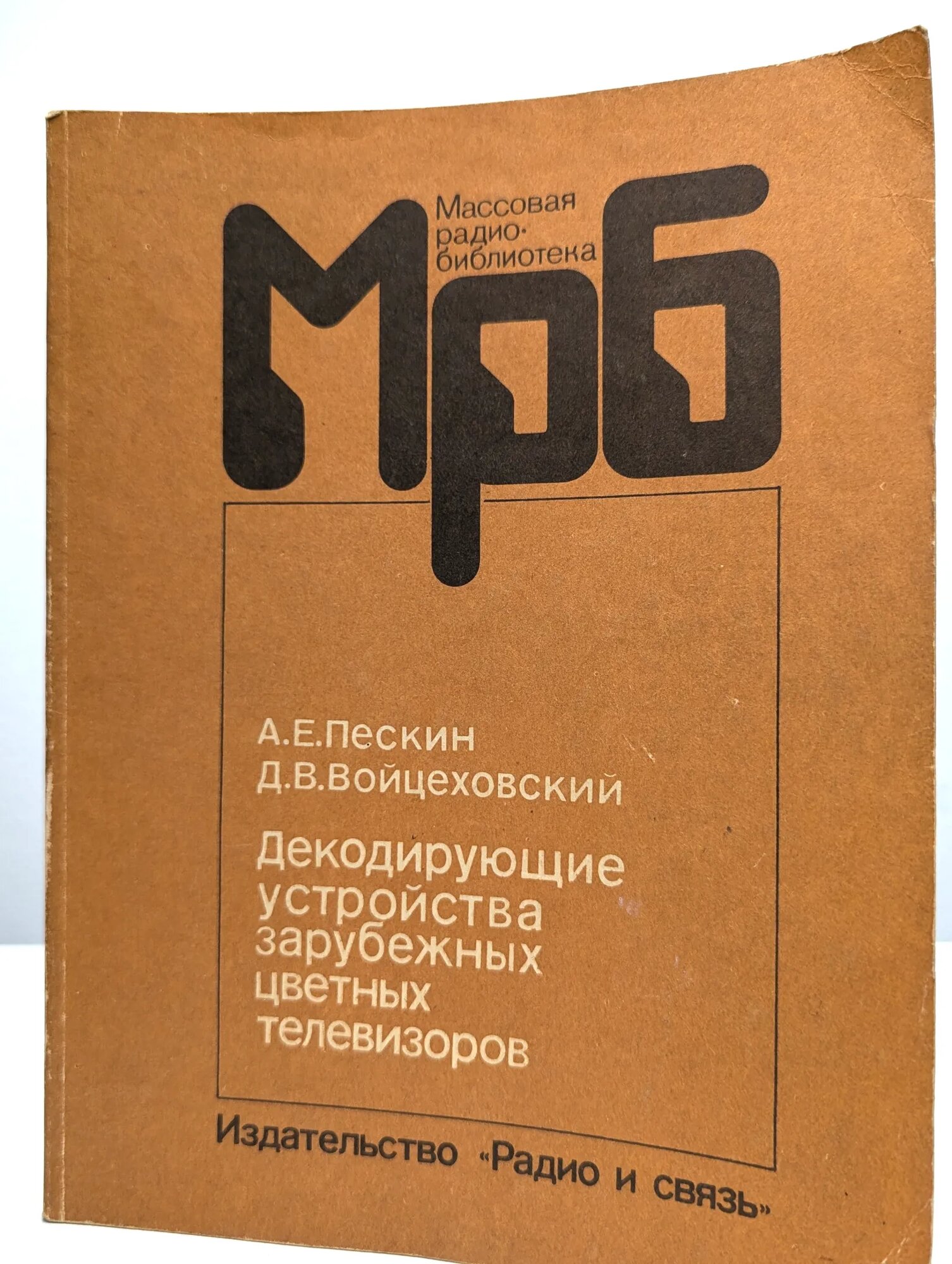 Декодирующие устройства зарубежных цветных телевизоров Пескин Александр Ефимович, Войцеховский Дмитрий Владимирович 1992