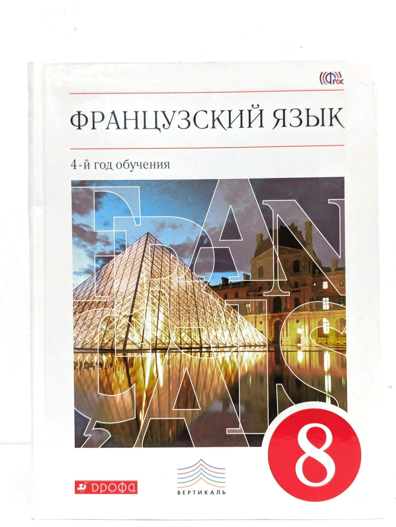 Французский язык. 4-й год обучения. 8 класс. Учебник Денискина Лариса Юрьевна, Шацких Вера Николаевна, Кузнецова Ираида Николаевна, Бабина Любовь Вячеславовна 2015