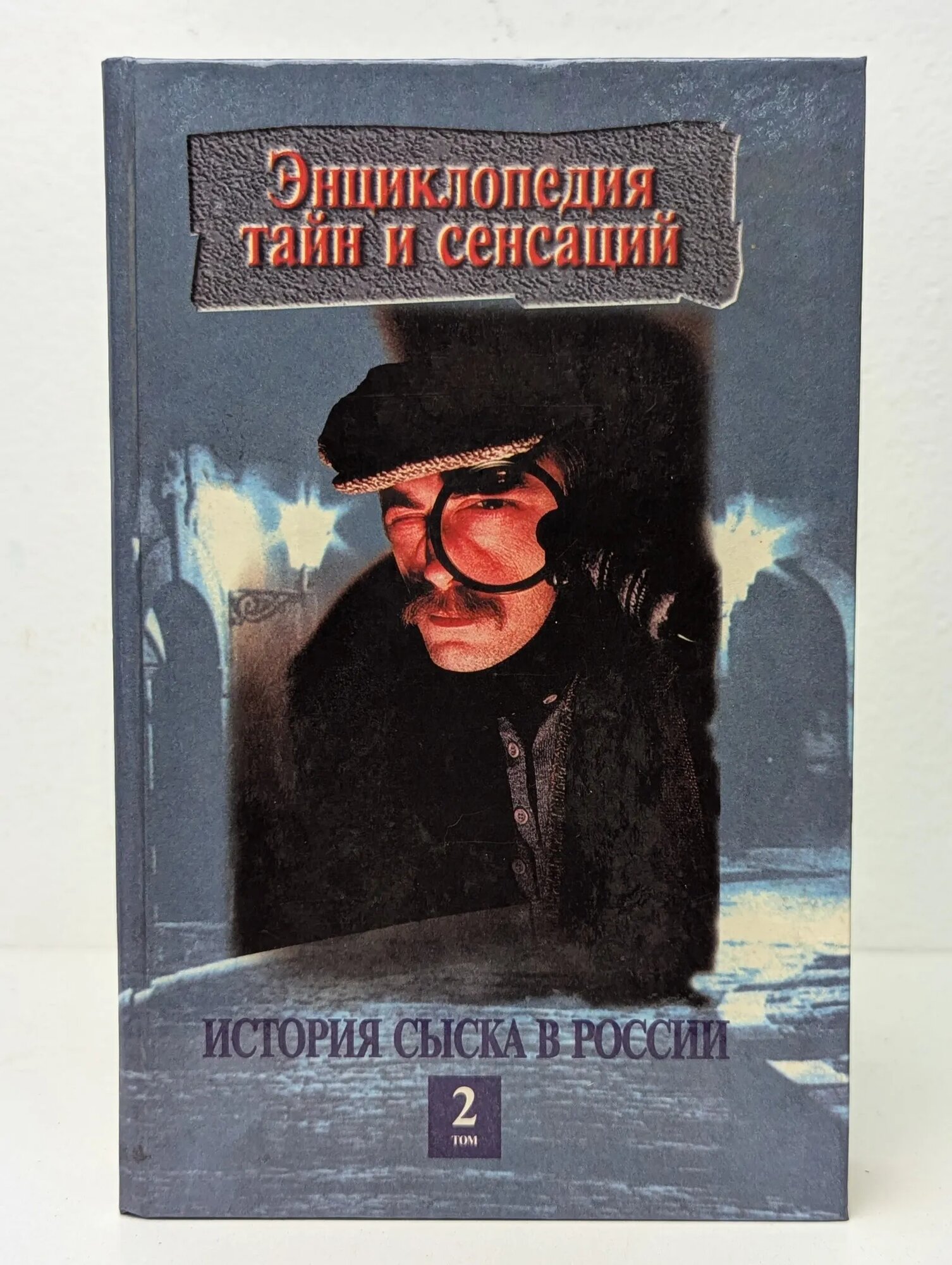 Энциклопедия тайн и сенсаций. История сыска в России. Том 2 Кошель Петр Агеевич 1996