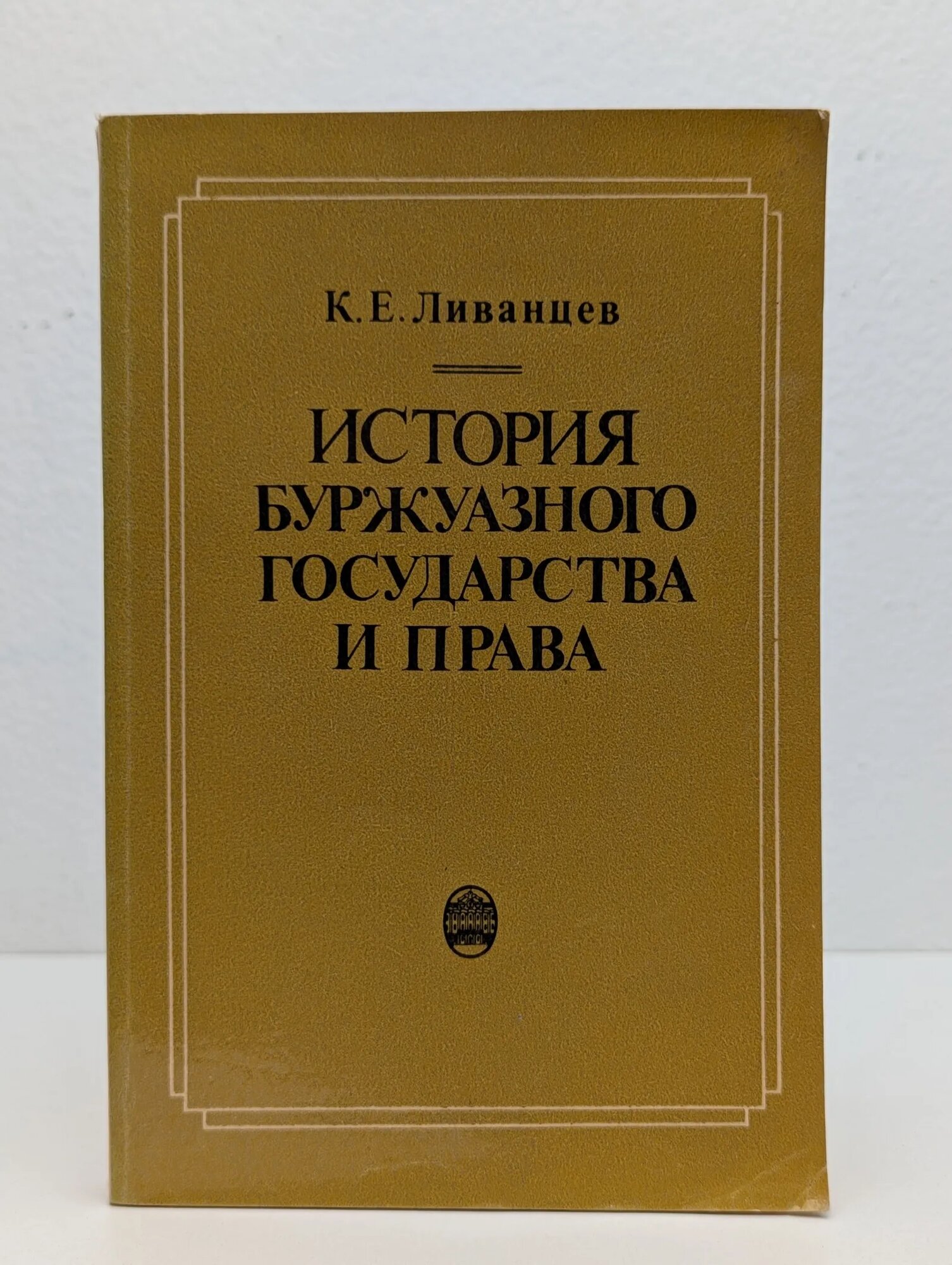 История буржуазного государства и права Ливанцев Константин Евгеньевич 1986