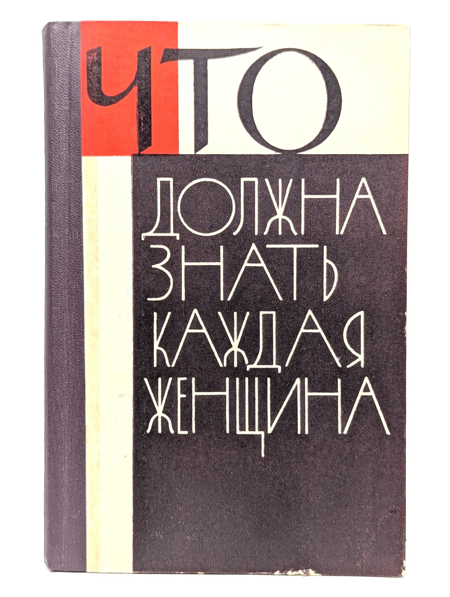 Что должна знать каждая женщина ред. Мурзалиева Хадиша Есентуровна 1965