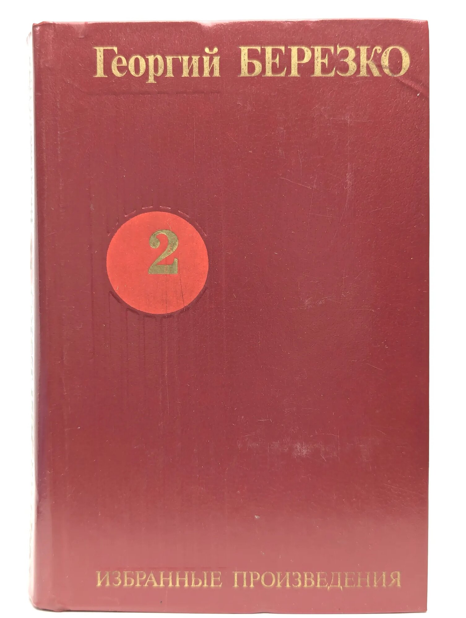 Георгий Березко. Избранные произведения в 3 томах. Том 2 Березко Георгий Сергеевич 1983