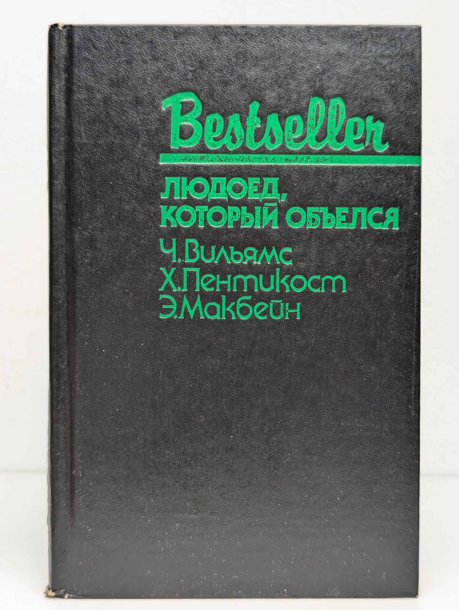 Людоед, который объелся Вильямс Чарльз, Пентикост Хью, Макбейн Эд 1991