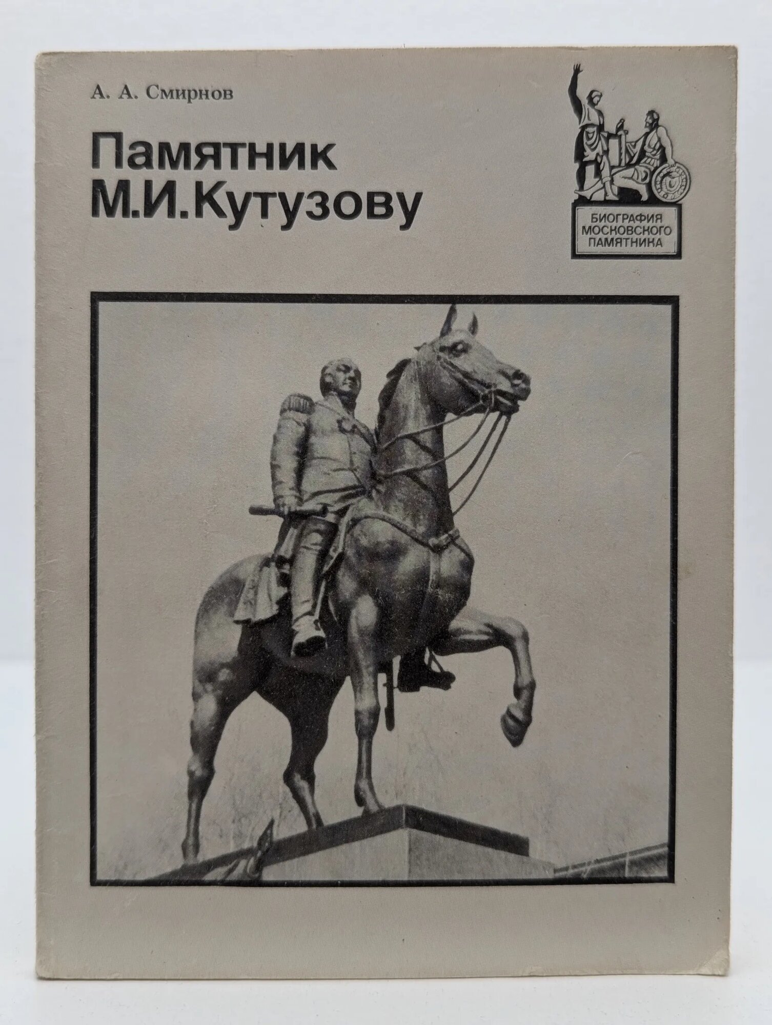Памятник М. И. Кутузову. Путеводитель Смирнов Анатолий Александрович 1986