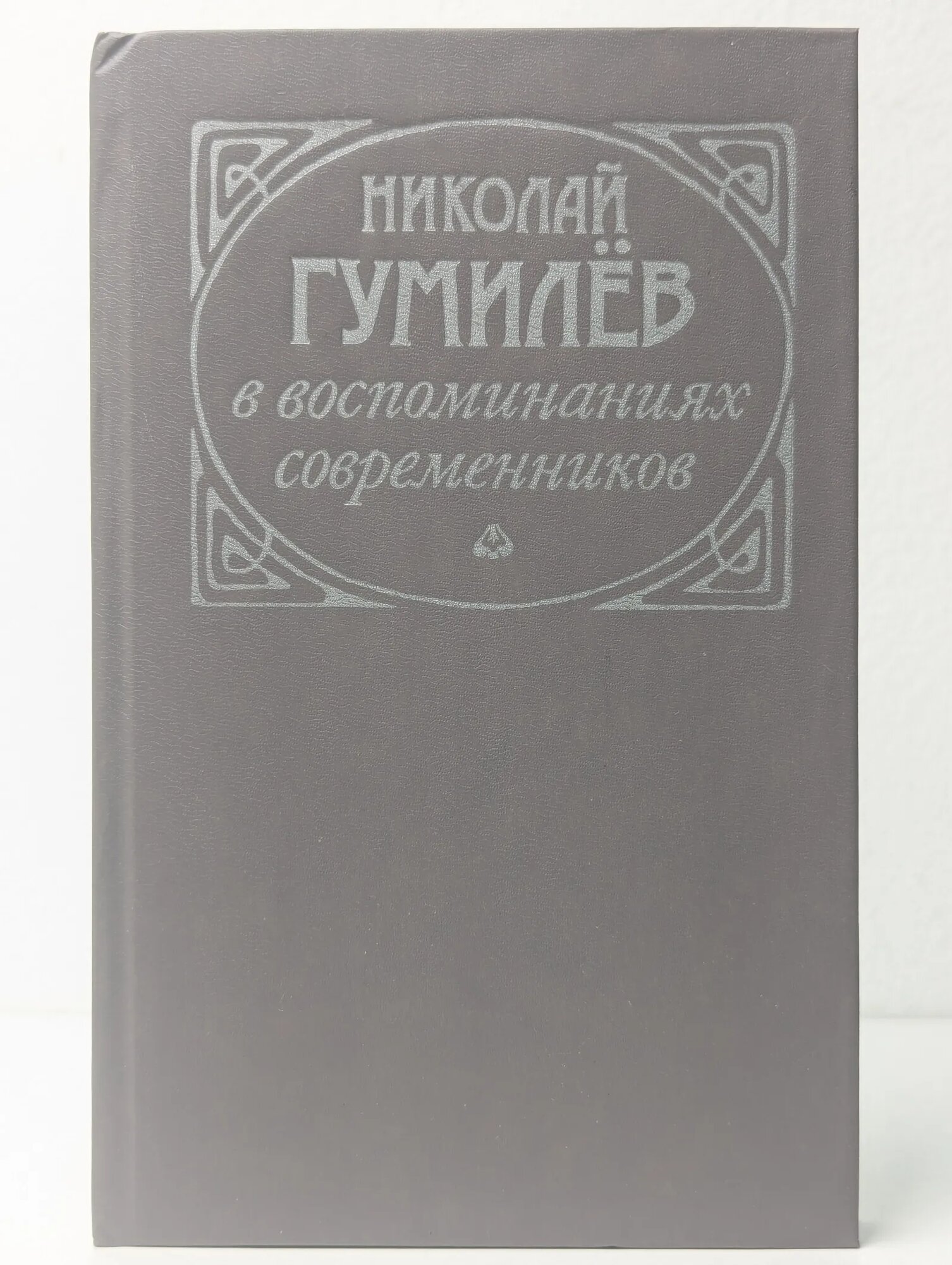 Николай Гумилев в воспоминаниях современников Сборник 1990