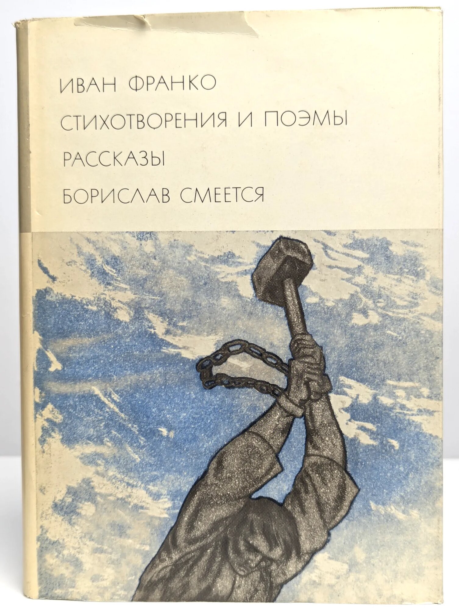 Стихотворения и поэмы. Рассказы. Борислав смеется Франко Иван Яковлевич 1971