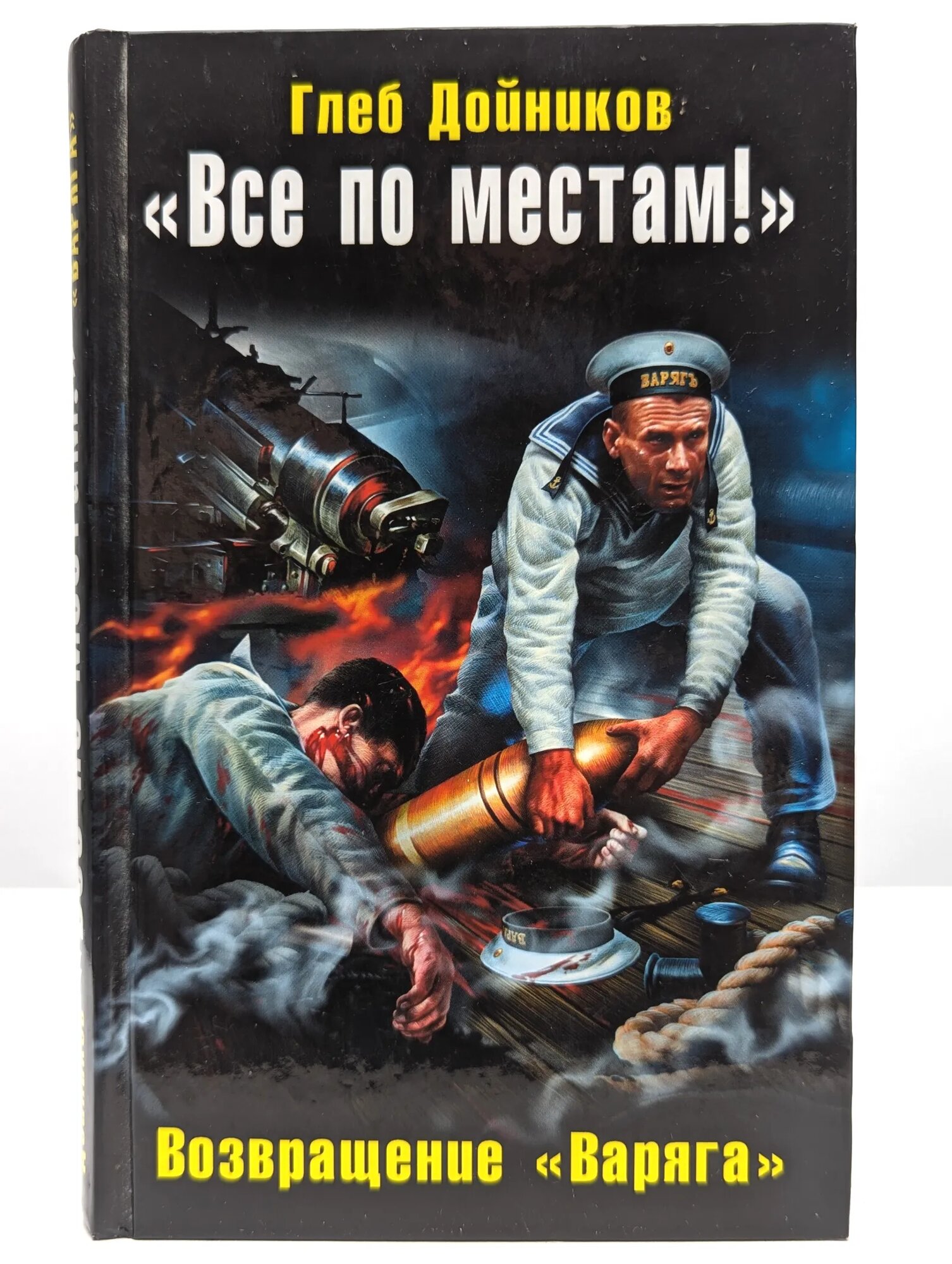 "Все по местам!" Возвращение "Варяга" Дойников Глеб Борисович 2011