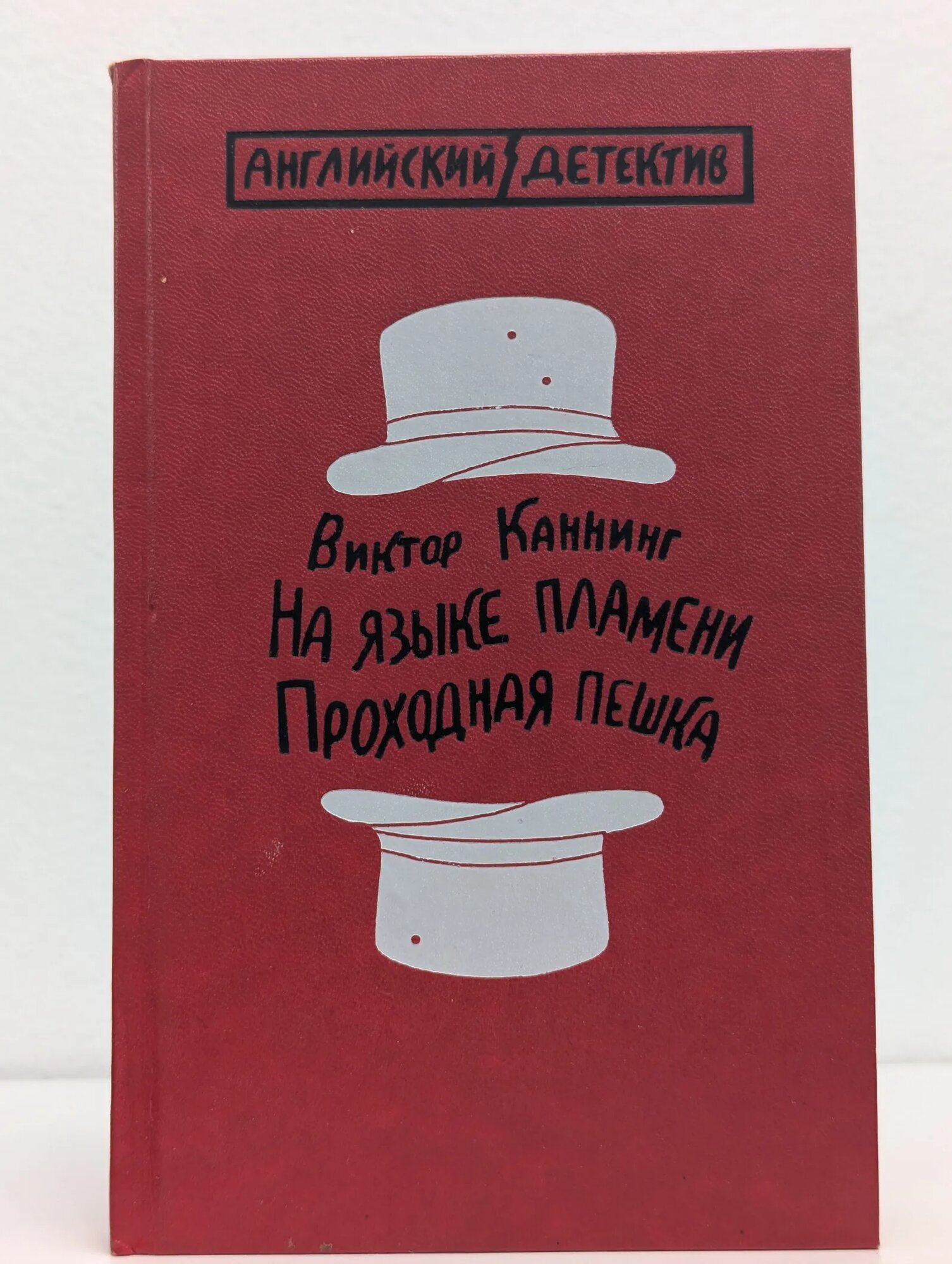 На языке пламени. Проходная пешка Каннинг Виктор 1991