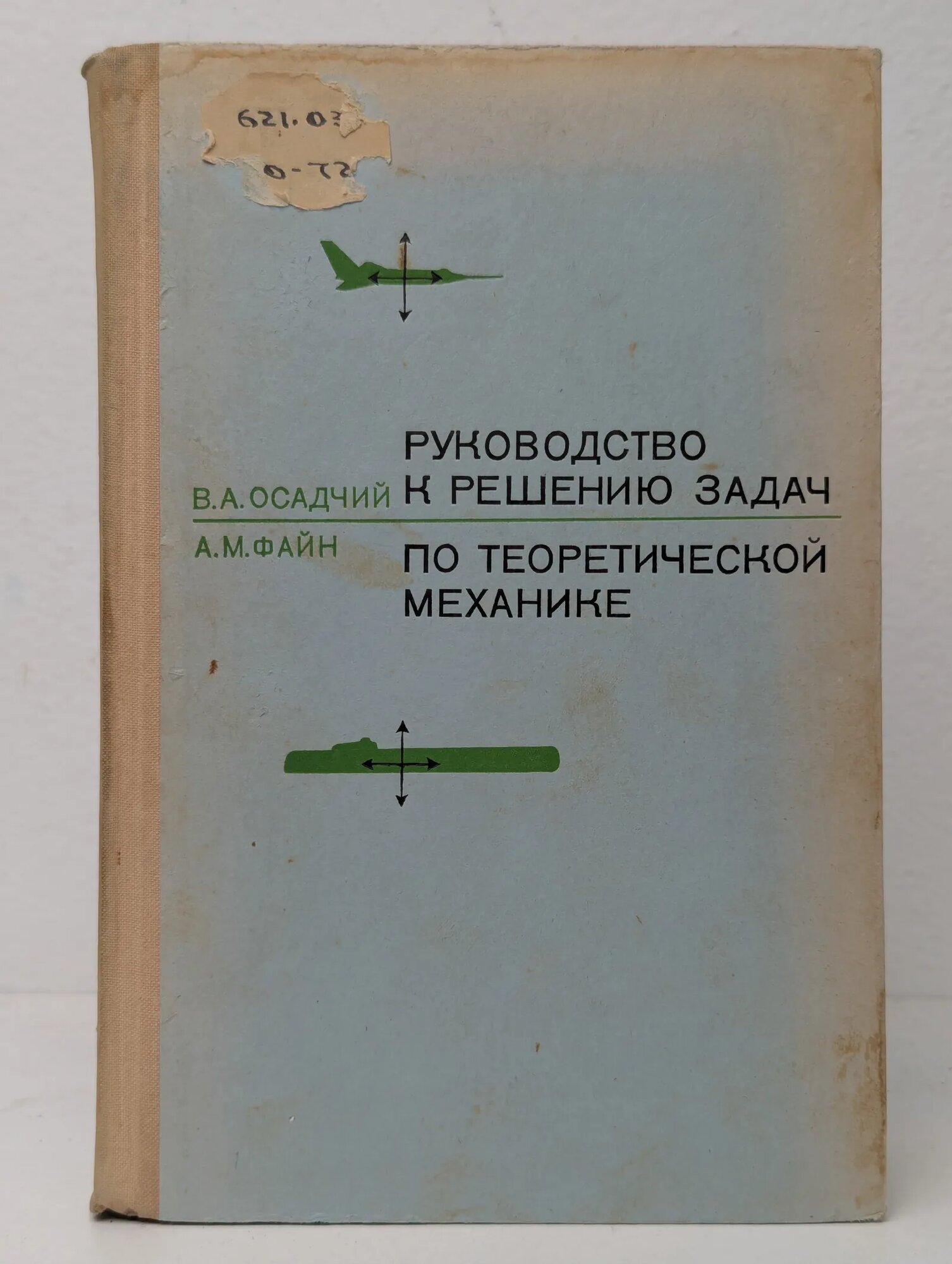 Руководство к решению задач по теоретической механике Осадчий Владимир Андреевич, Файн Александр Маркович 1972