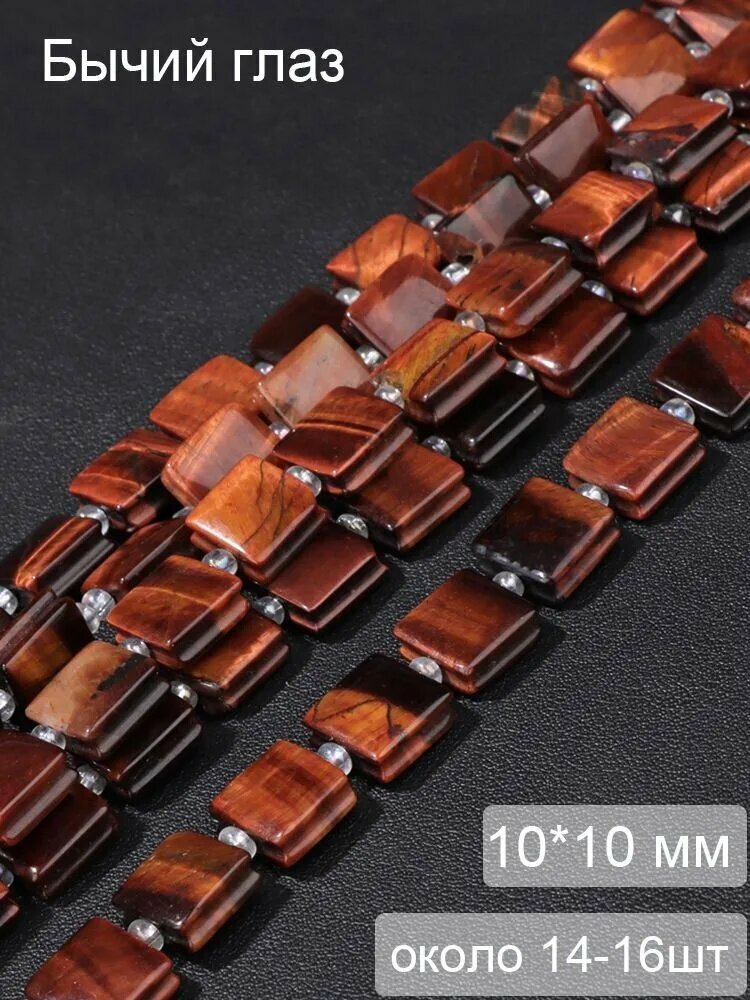 1 квадратный Бычий глаз 10*10 мм, бусины из натурального камня