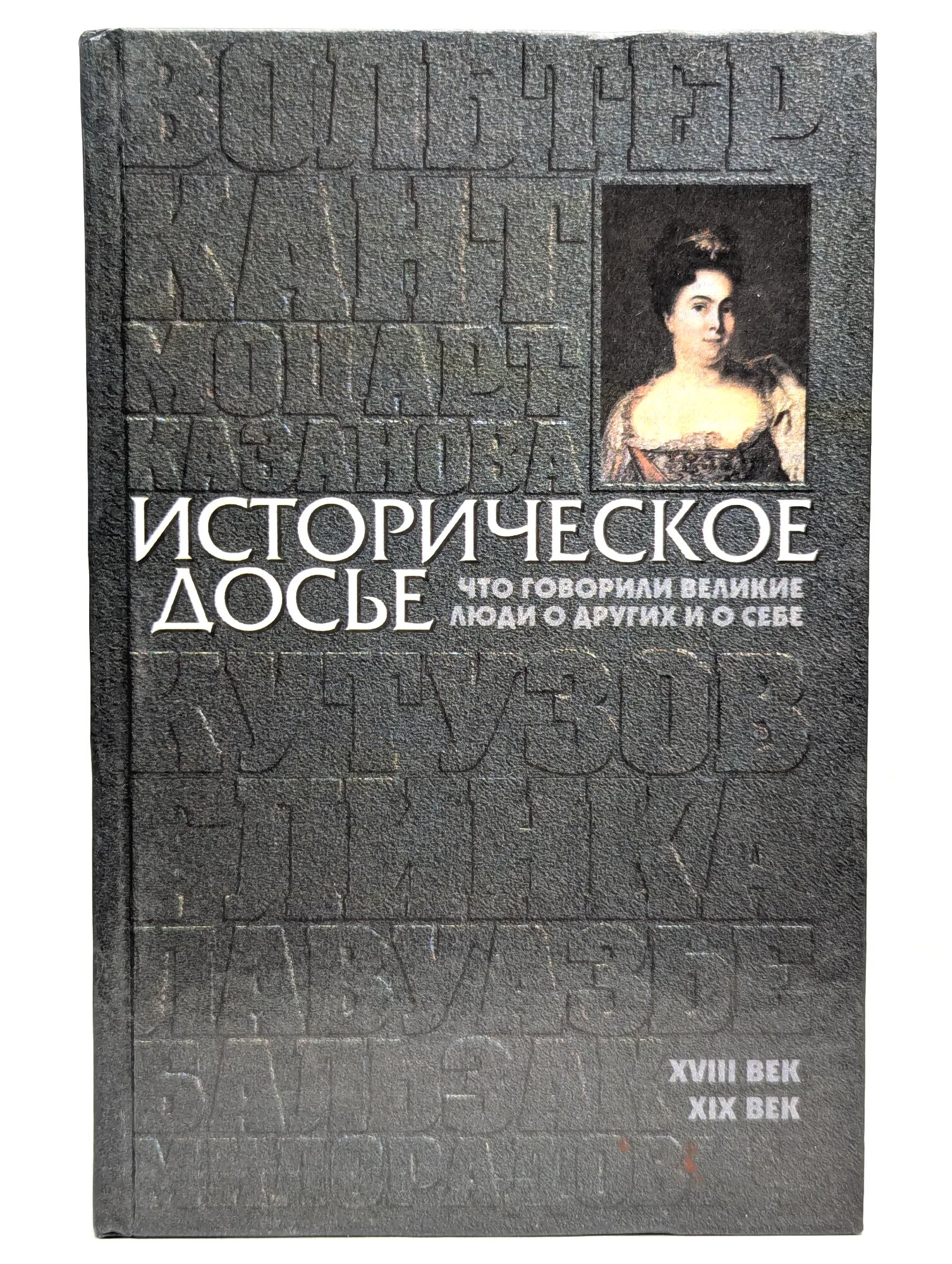 Историческое досье. Том 2. Что говорили великие люди о други Сборник 1997