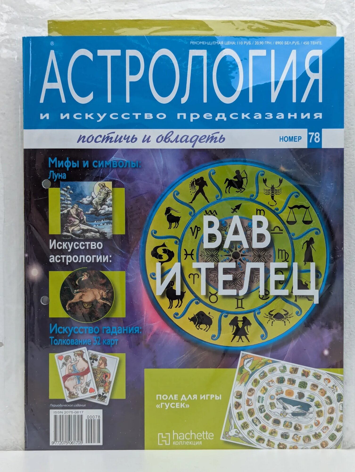Астрология и искусство предсказания. Выпуск № 78. Вав и Телец 2017