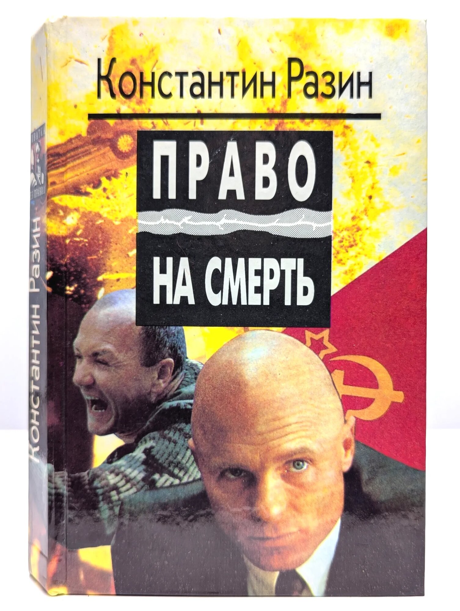 Право на смерть Разин Константин 1994