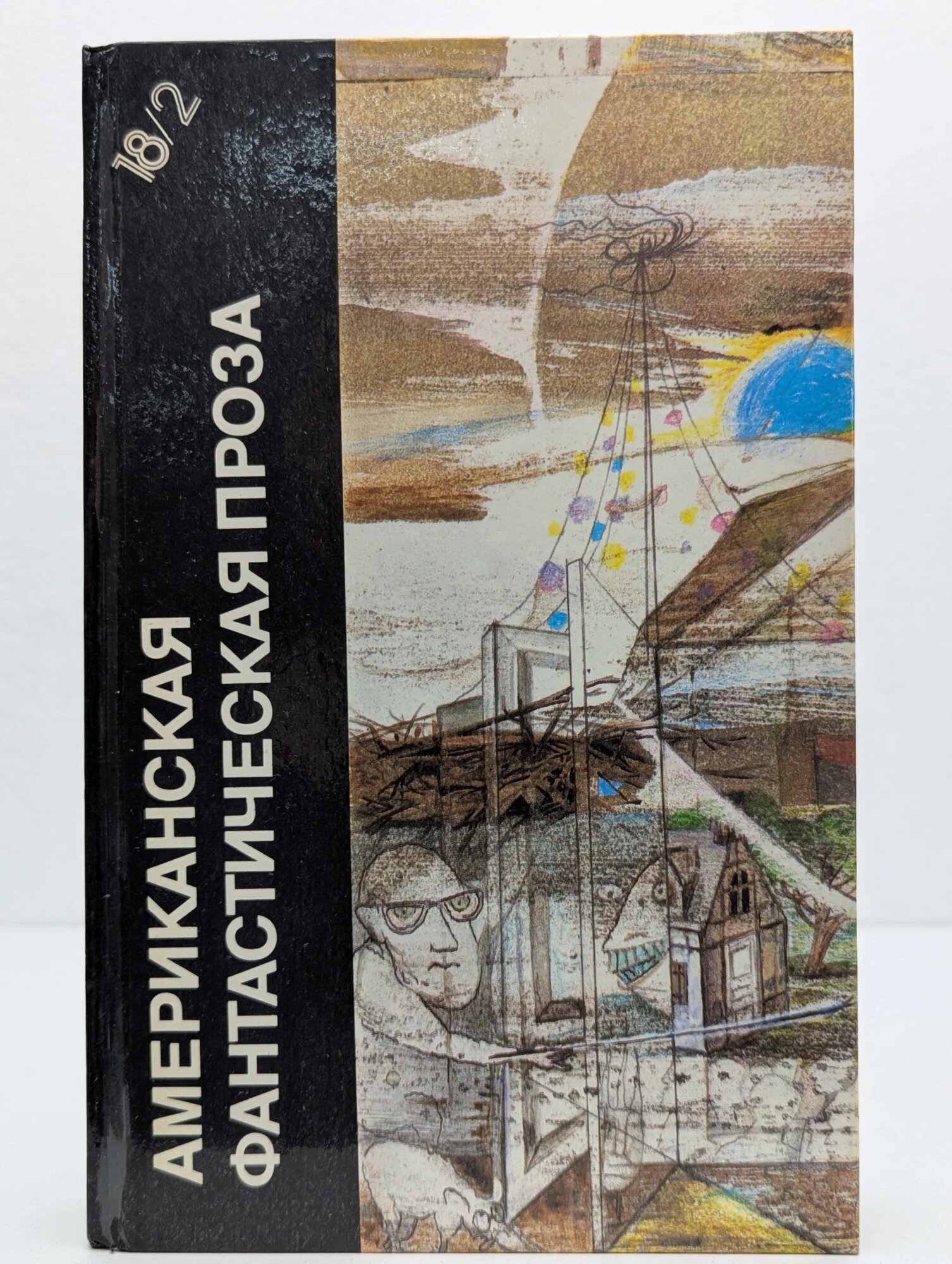 Американская фантастическая проза. В 24 томах. Том 18 (2) Шекли Роберт, Саймак Клиффорд Дональд 1990