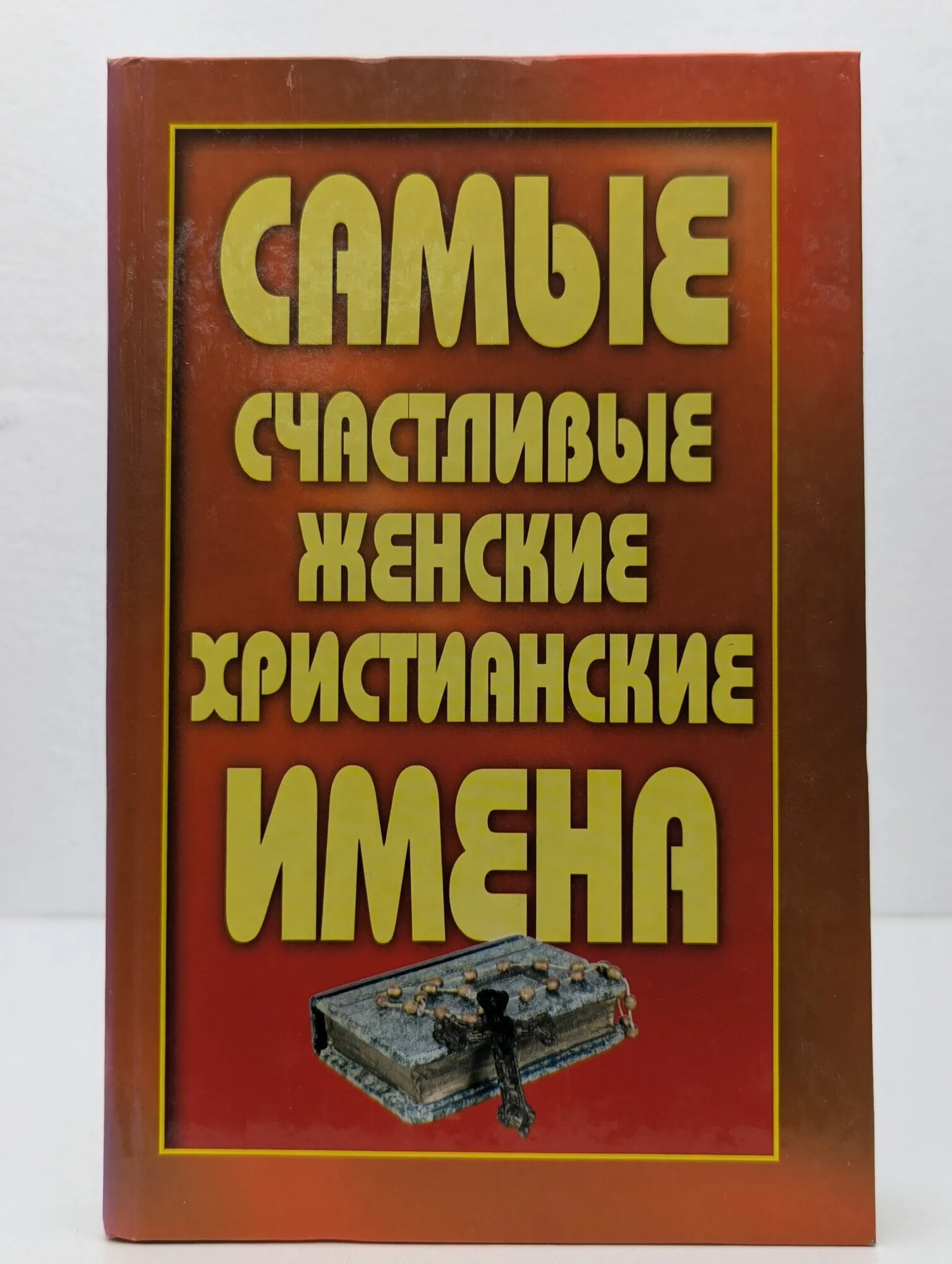 Самые счастливые женские христианские имена Анохина Надежда 2007