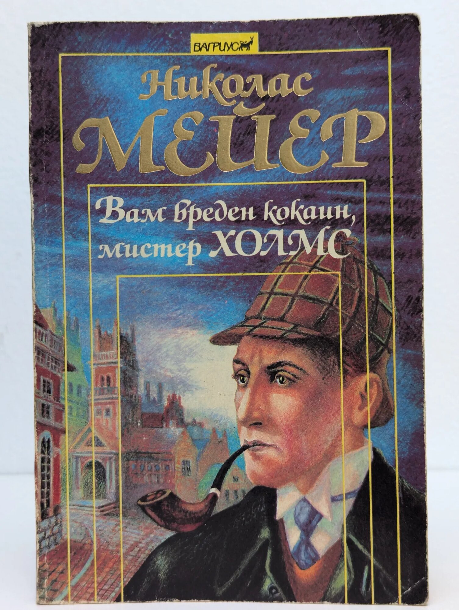 Вам вреден, мистер Холмс Мейер Николас 1993