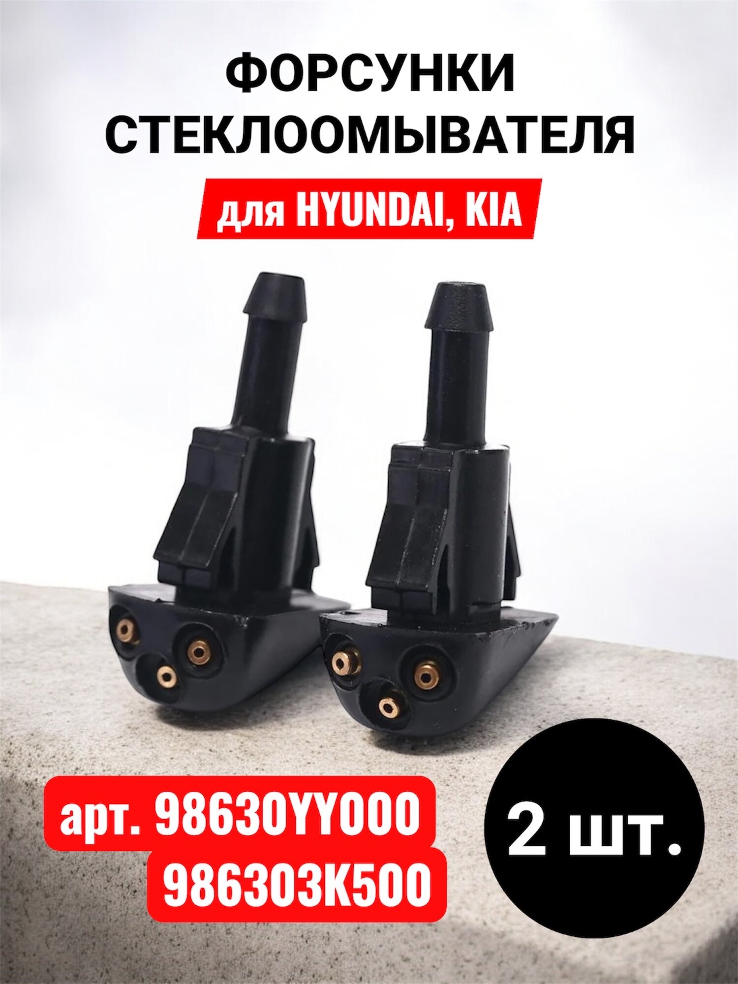 Форсунки омывателя лобового стекла Kia Кия 98630YY000