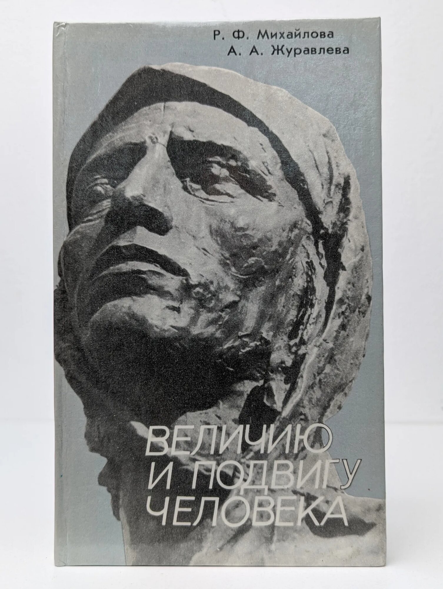 Величию и подвигу человека Михайлова Рэмма Федоровна; Журавлева Анта Антоновна 1983