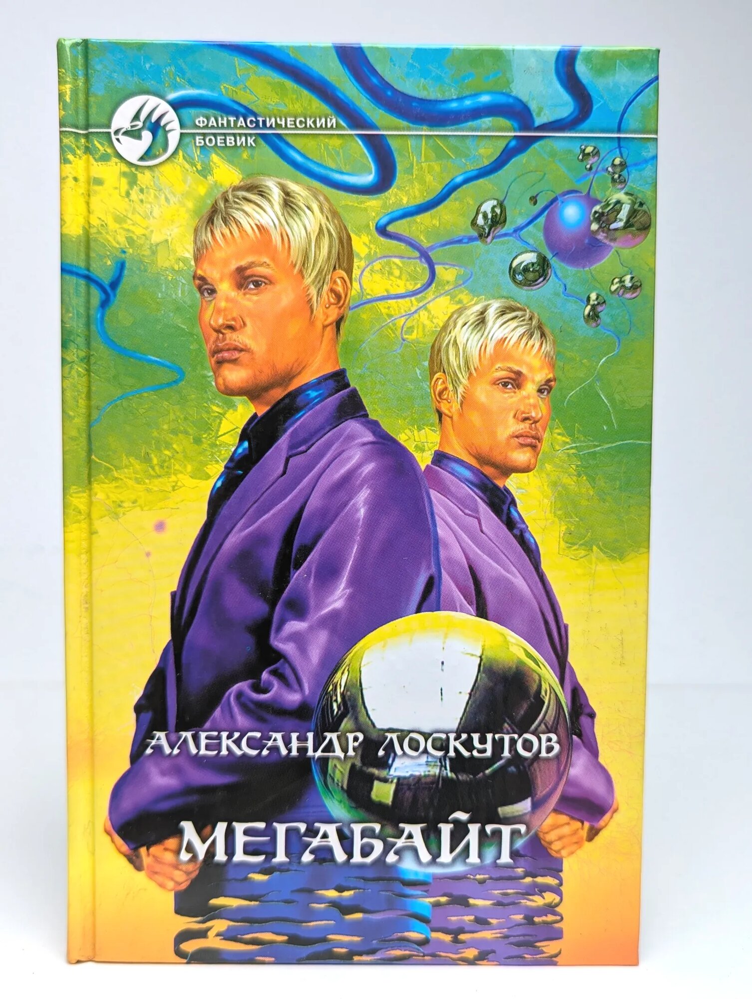 Мегабайт. Фантастический роман Лоскутов Александр Александрович 2003