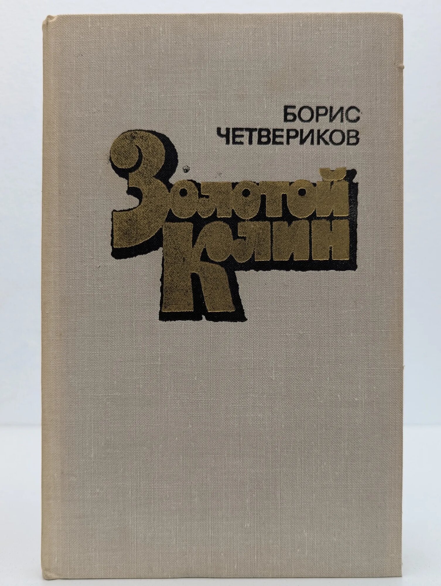 Золотой клин. Повести. Рассказы Четвериков Борис Дмитриевич 1978