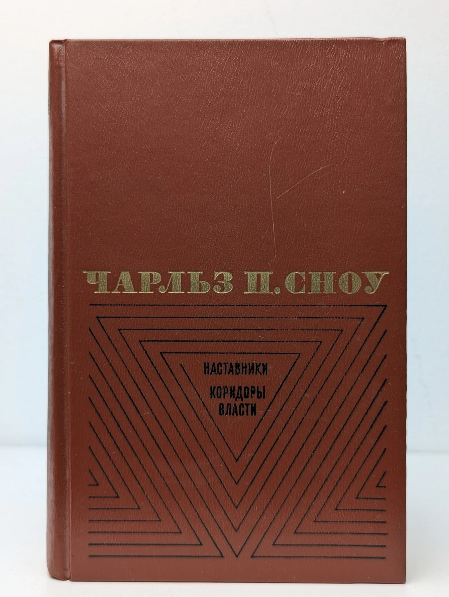 Наставники. Коридоры власти Чарльз П. Сноу 1981