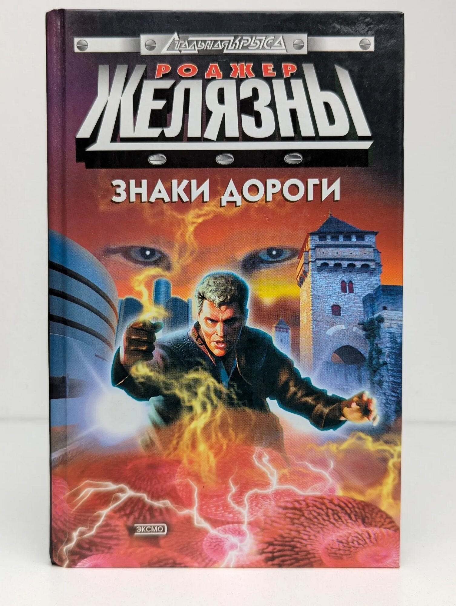 Знаки дороги. Мост Праха Желязны Роджер Джозеф 2001