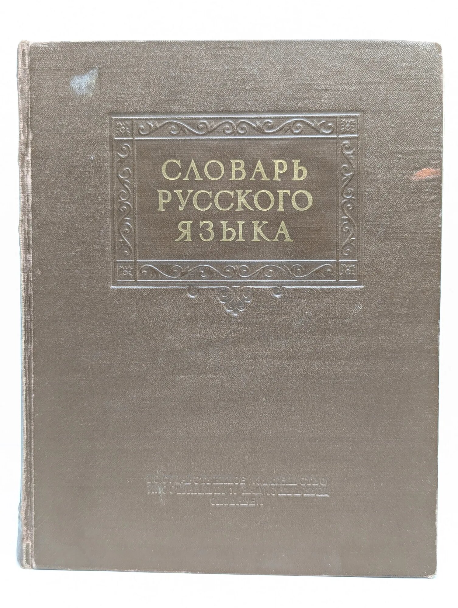 Словарь русского языка Ожегов Сергей Иванович 1952