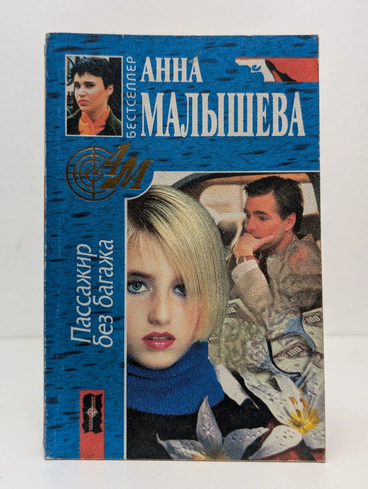 Пассажир без багажа Малышева Анна Витальевна 2000