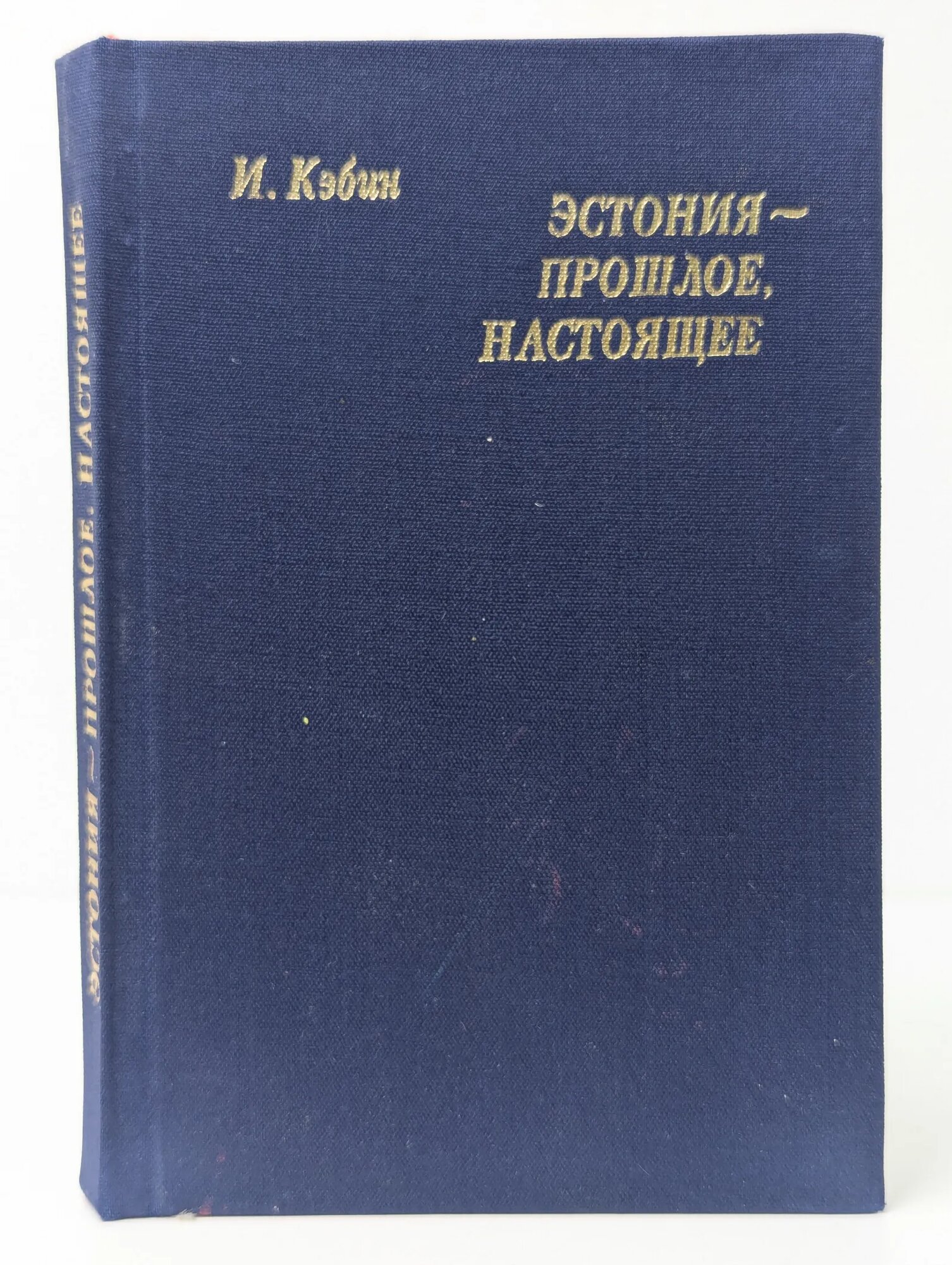 Эстония - прошлое, настоящее Кэбин Иоханнес Густавович 1970