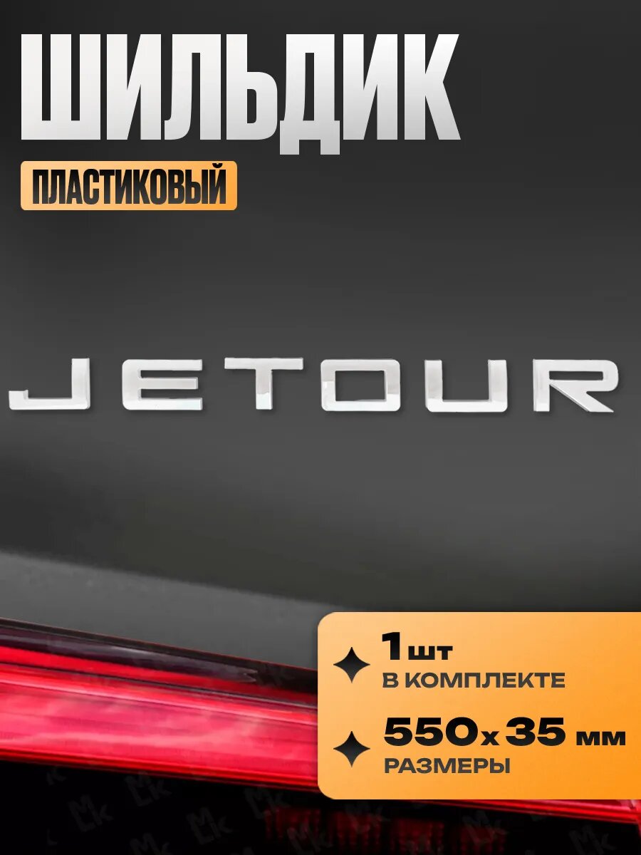 Наклейка шильдик на авто "Jetour"