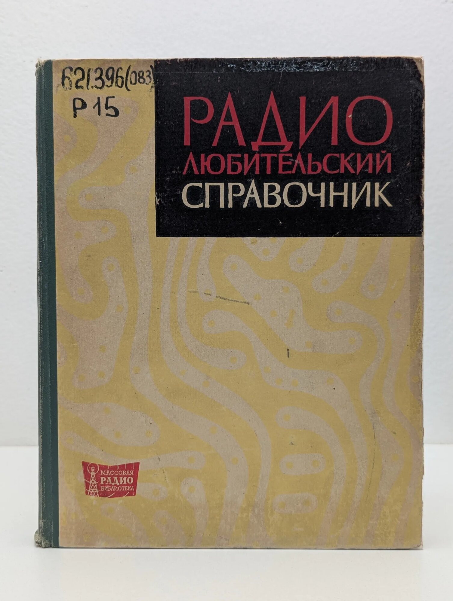 Радиолюбительский справочник 1966