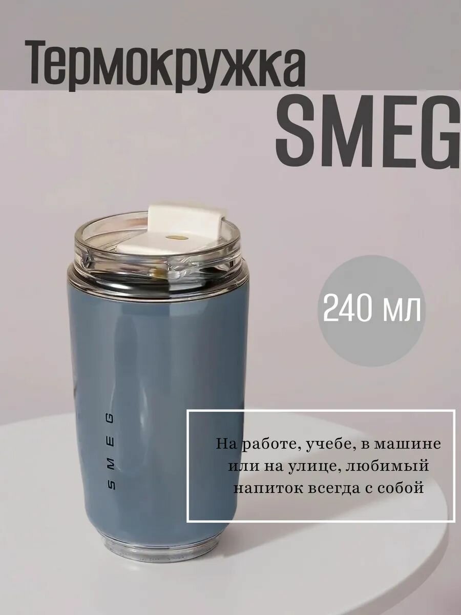 Термос-фляга Smeg SE, нержавеющая сталь, сохраняет температуру до 6 ч, 240мл