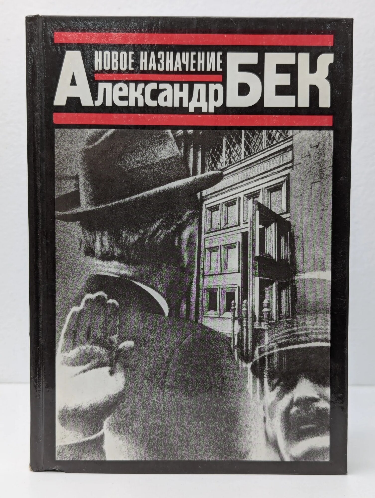 Новое назначение Бек Александр Альфредович 1987