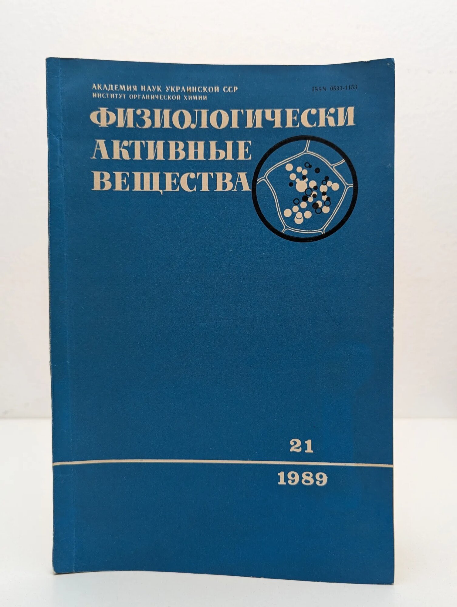 Физиологически активные вещества. Выпуск №21/1989 (ред.) Лозинский Мирон Онуфриевич 1989