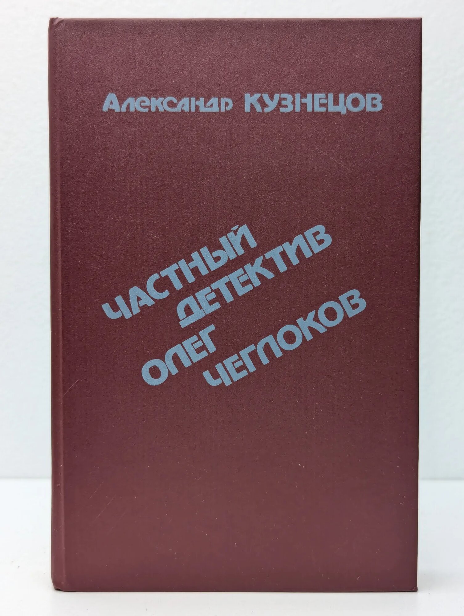 Частный детектив Олег Чеглоков Кузнецов Александр Александрович 1994
