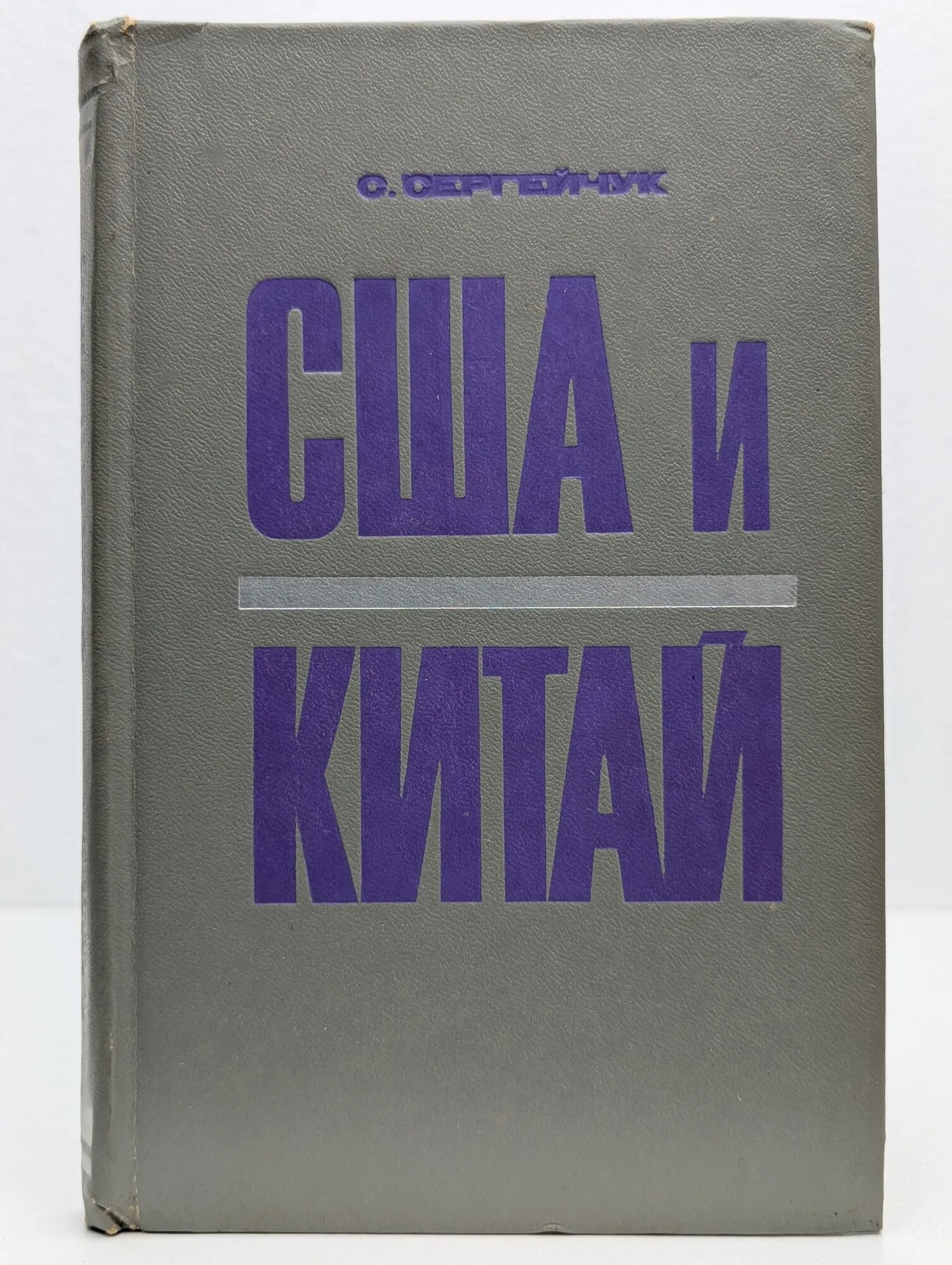 США и Китай Сергеичук С. 1973