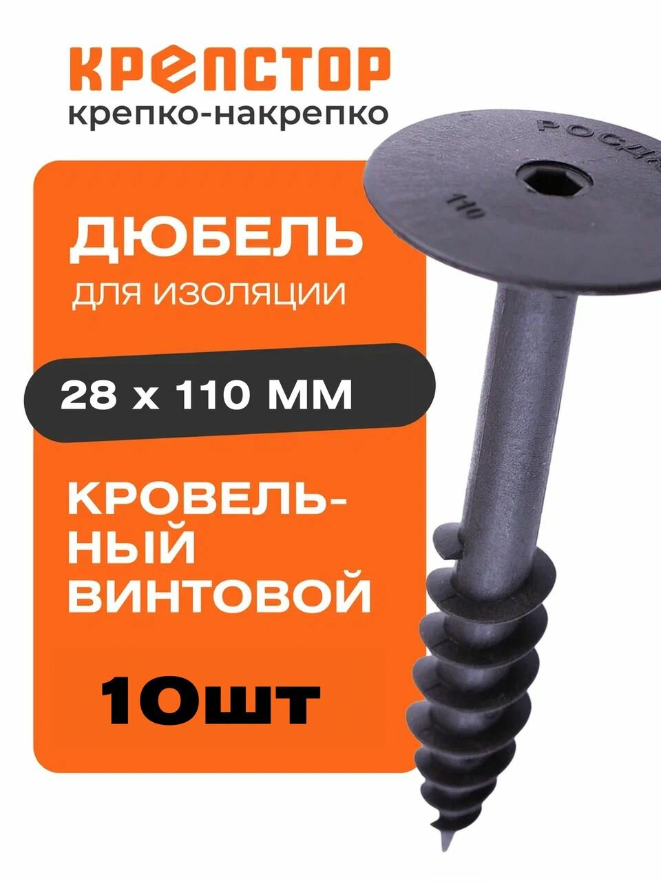 Дюбель кровельный винтовой 28х110мм 10шт