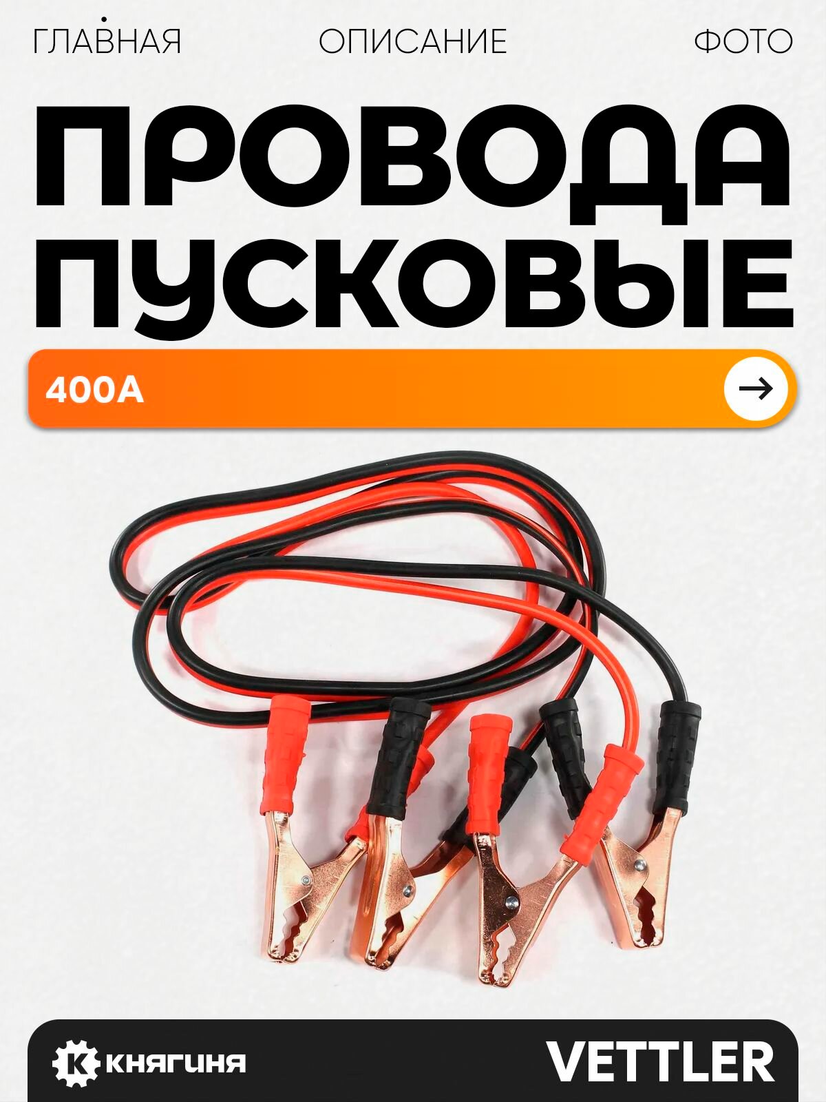 Пусковые провода для авто 400 А VETTLER, AM-4