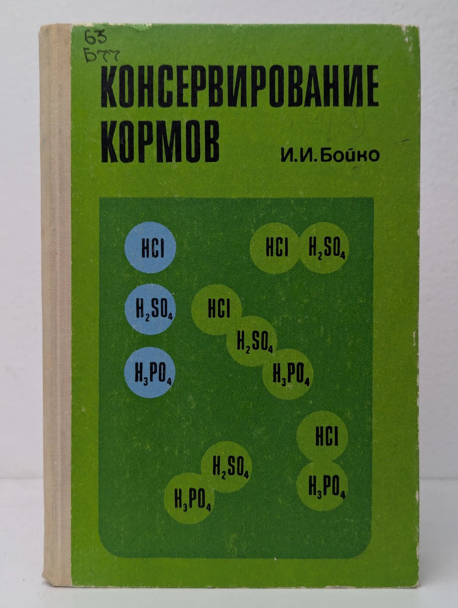 Консервирование кормов Бойко Иван Иванович 1980