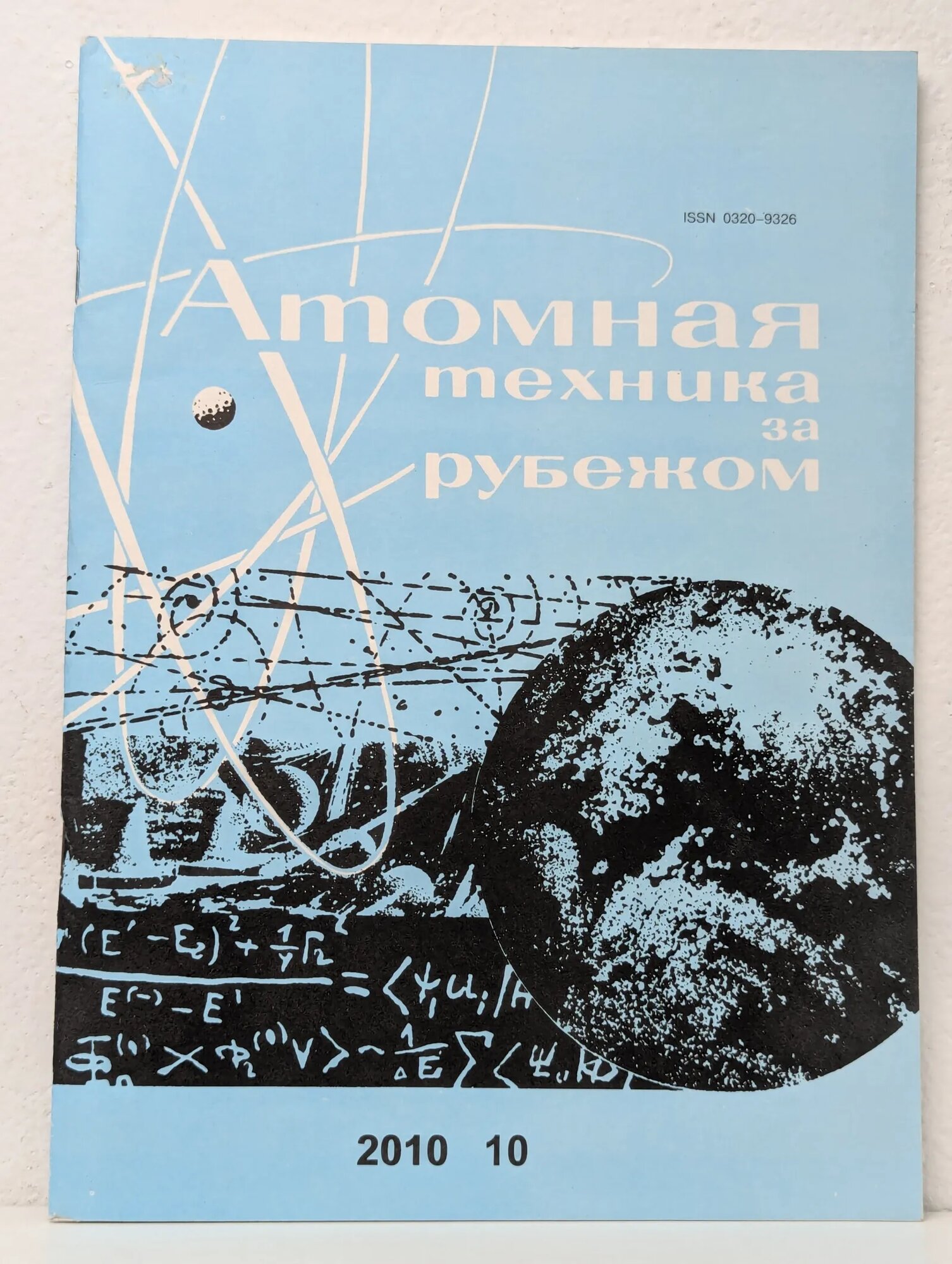Атомная техника за рубежом. Выпуск № 10/2010 2010
