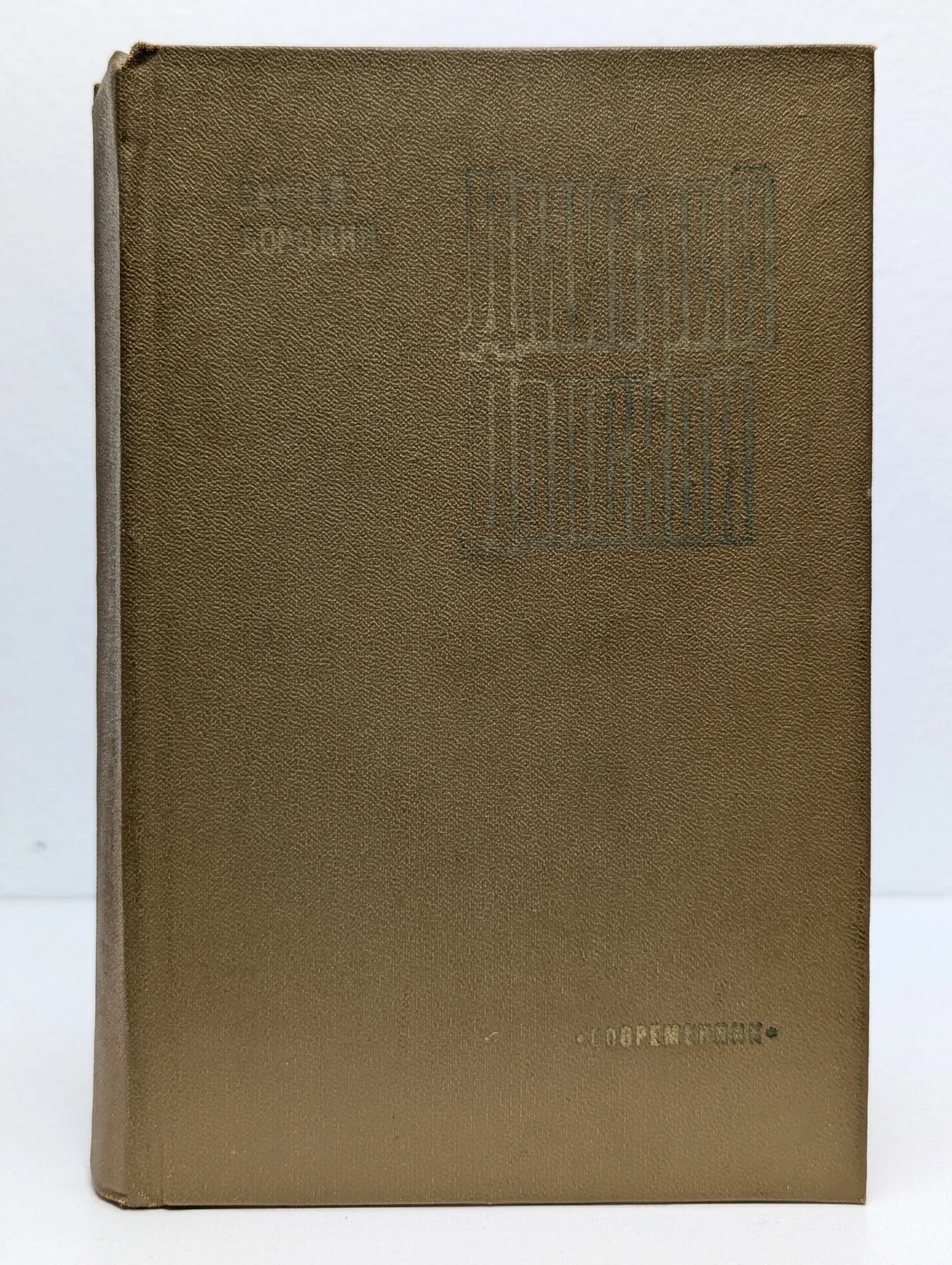 Дмитрий Донской Бородин Сергей Петрович 1982