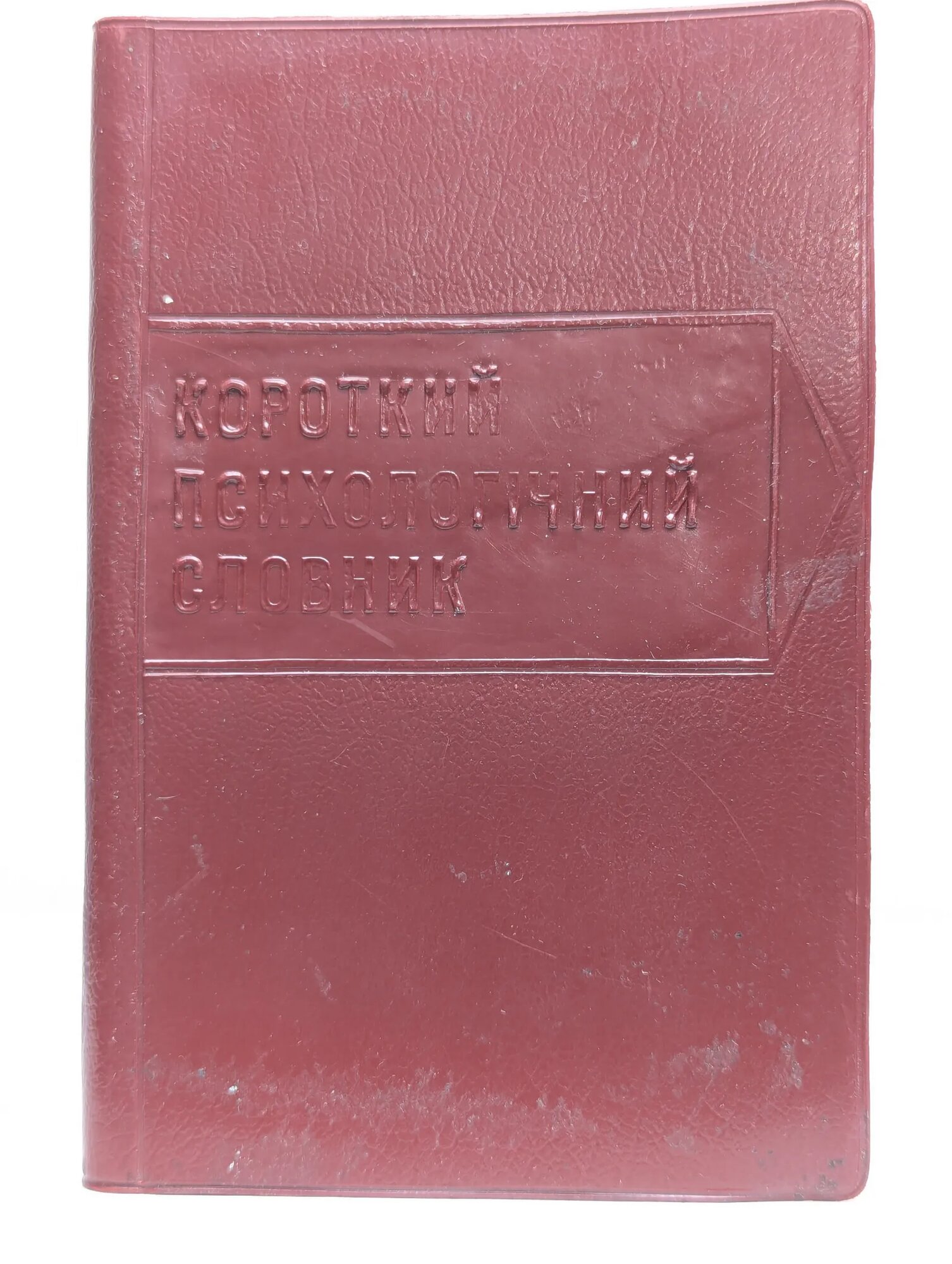Короткий психологічний словник Войтко В. І. 1976