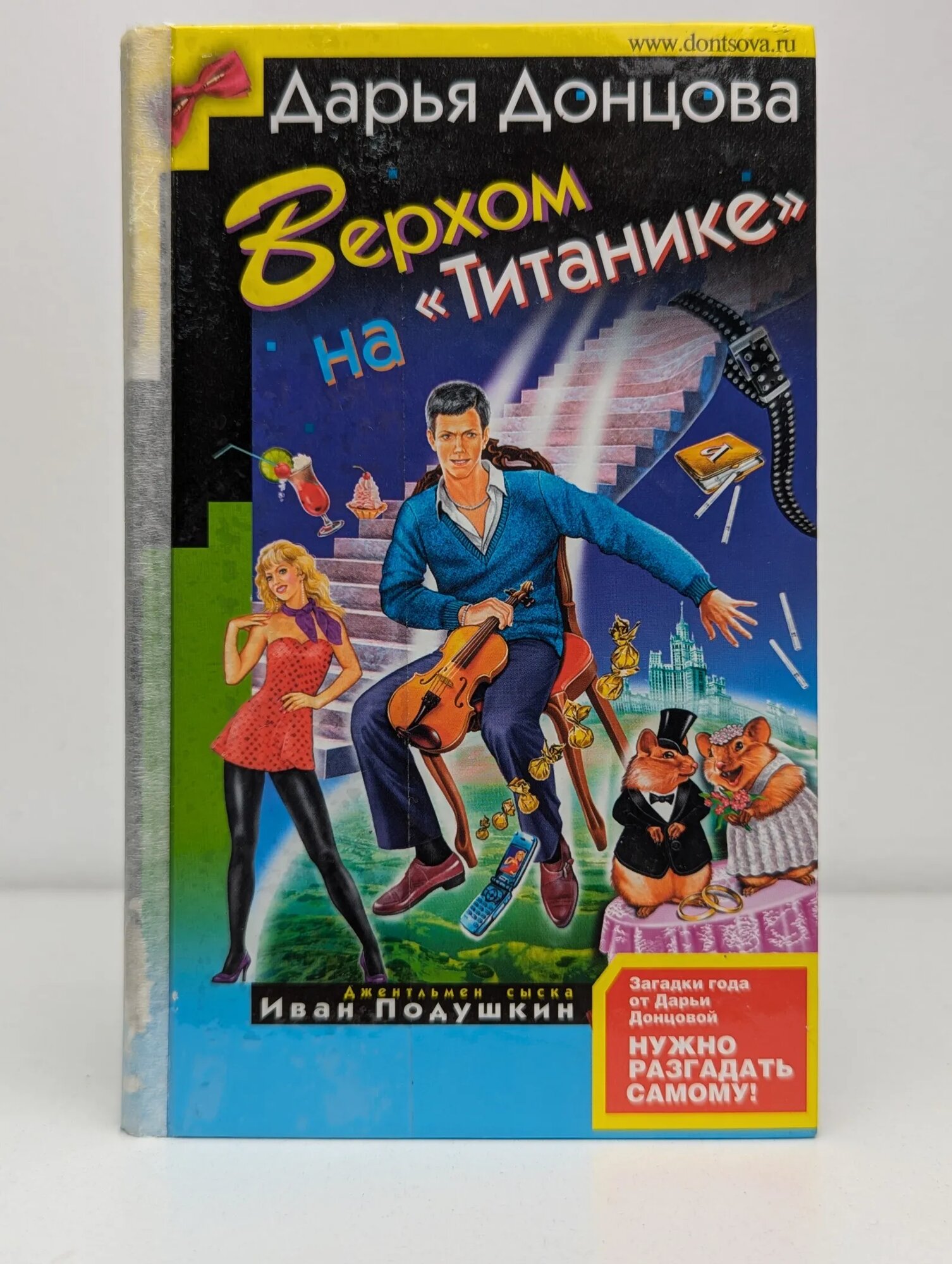 Верхом на «Титанике» Донцова Дарья Аркадьевна 2007
