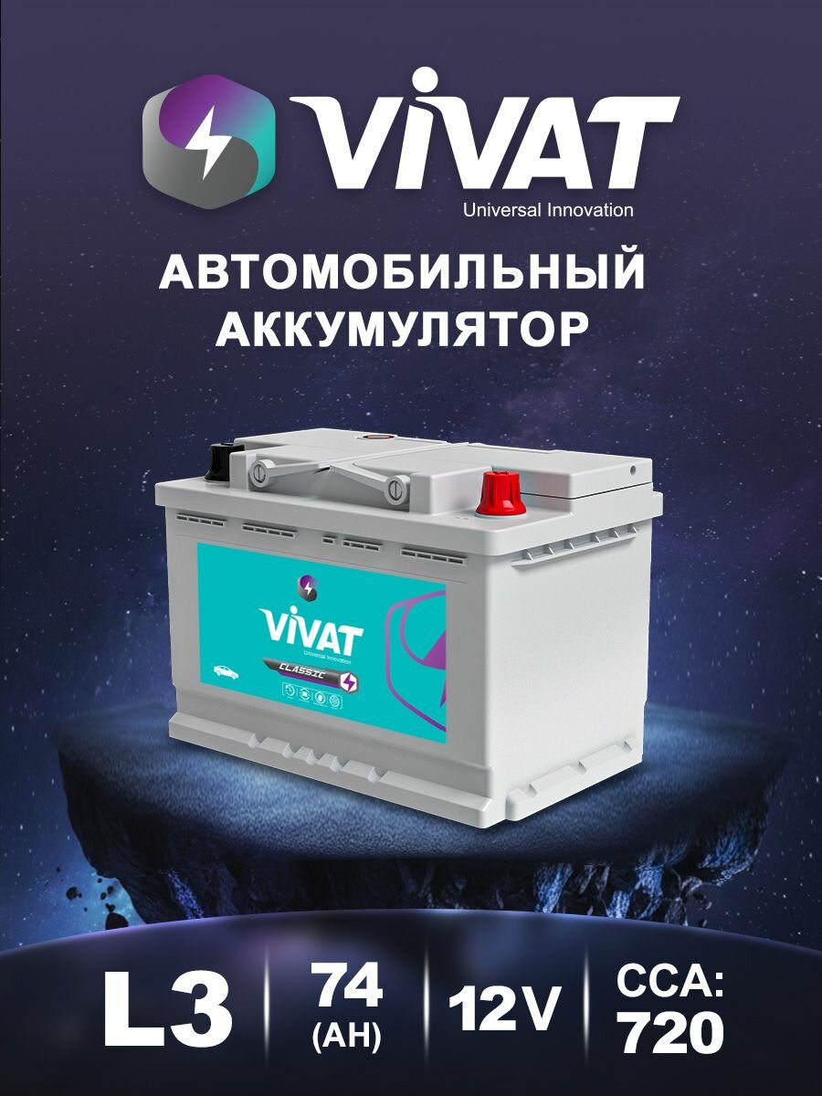 Аккумулятор автомобильный ViVAT L3 74 Ач 720 А 12 В обратная