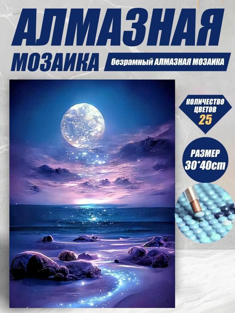 Алмазная живопись Мечтательная луна , декоративная картина для гостиной и спальни, безрамочный
