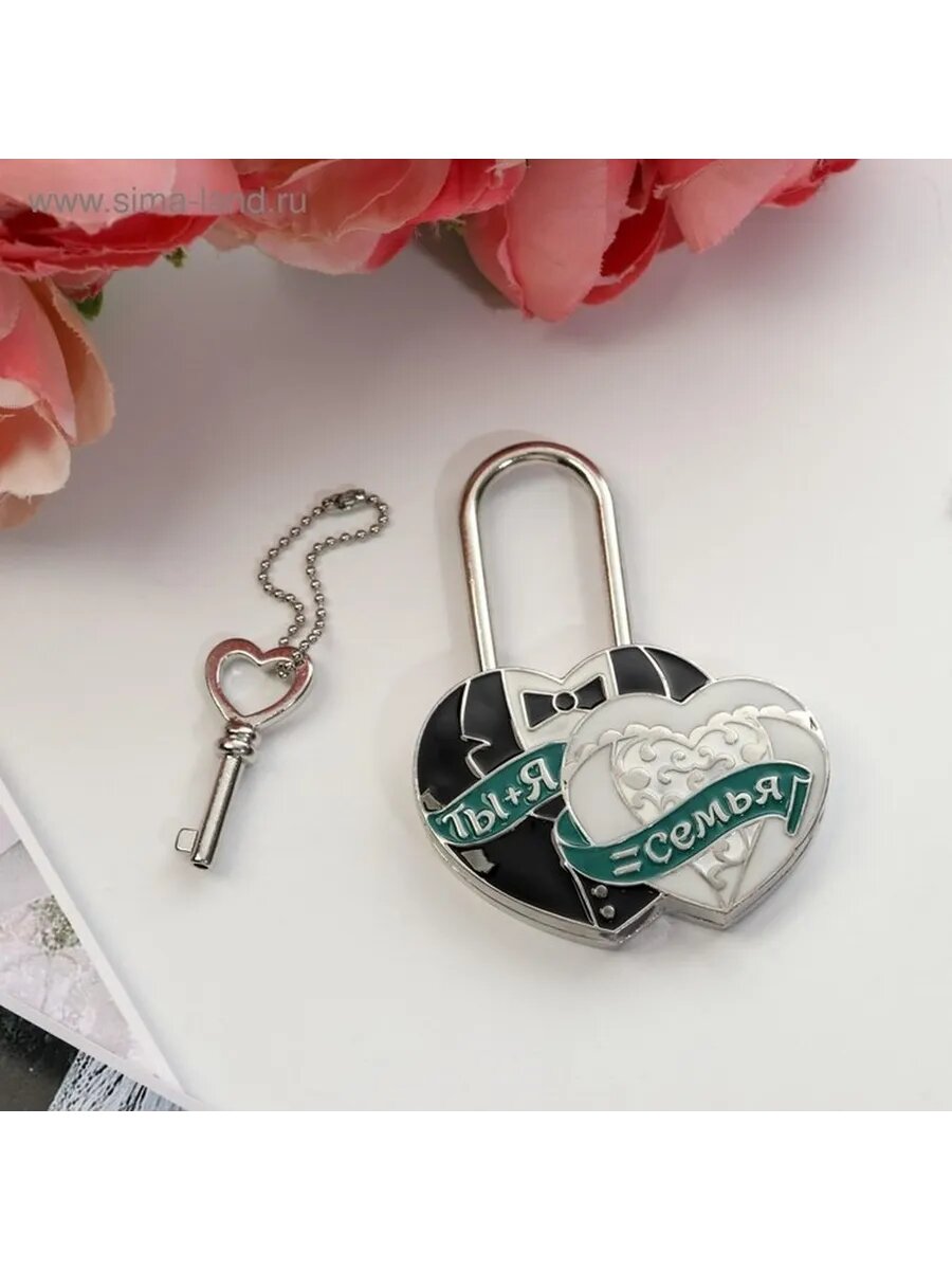 Свадебный замок с ключом «Ты и Я — Семья»