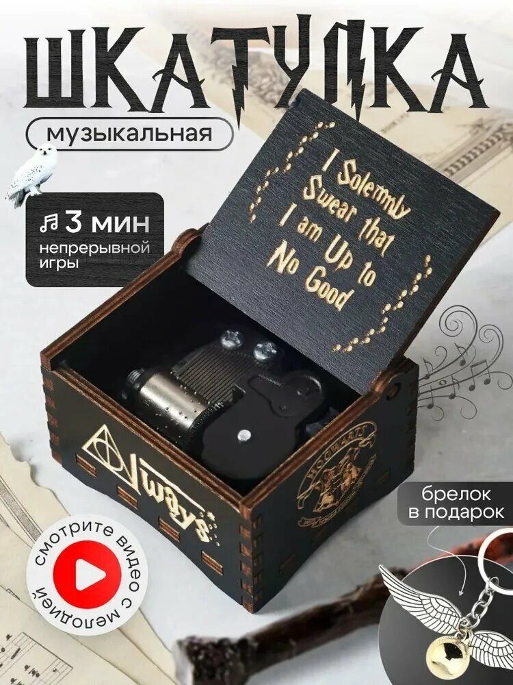 Музыкальная шкатулка Гарри Поттера.
