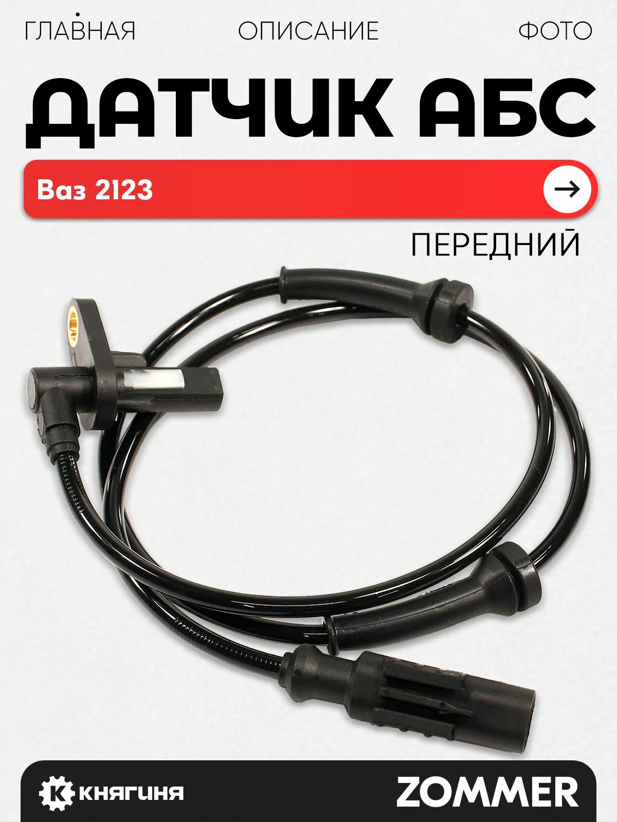 Датчик АБС передний для а/м Ваз 2123