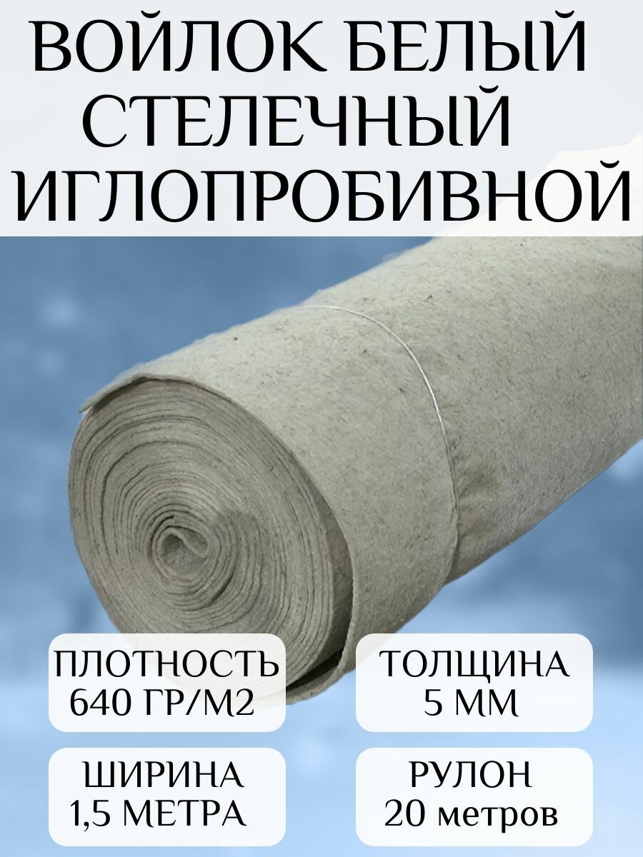 Войлок Белый (иглопробивной), ширина 1.5 м, плотность 640 гр/кв. м, толщина 5 мм, рулон 20 м.