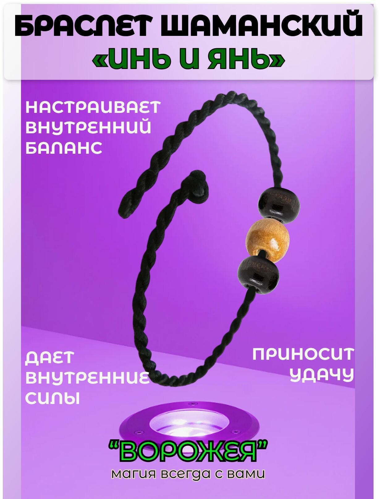 Браслет нить черная "ИНЬ И ЯНЬ". С тремя деревянными бусинами, опален на живом огне, баллансирует силы.